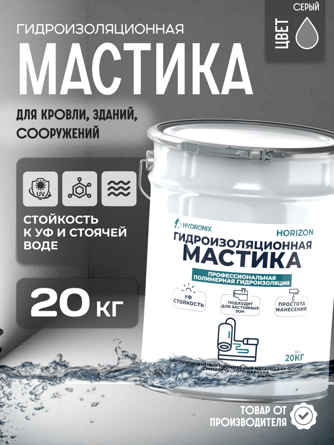 Жидкая резина для кровли и бетона Hydronix Horizon - мастика гидроизоляционная для наружных работ, резиновая краска для гидроизоляции бетона, фундамента, кровли, бассейна. Полимерная профессиональная