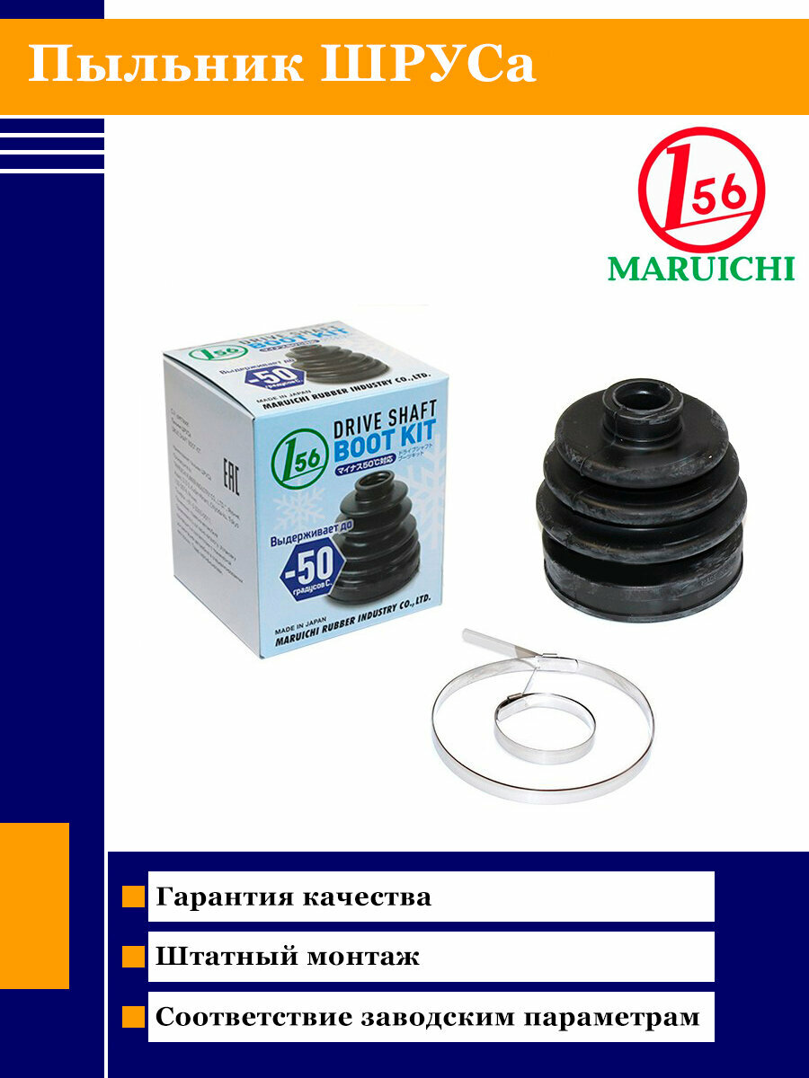 Пыльник шруса наружный MARUICHI 53-411