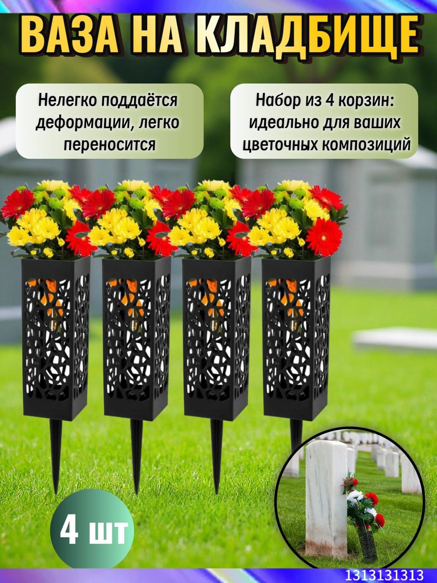 Эксклюзивный комплект из четырех кладбищенских ваз, устойчивых к погодным условиям, для долговечного размещения искусственных и живых растений