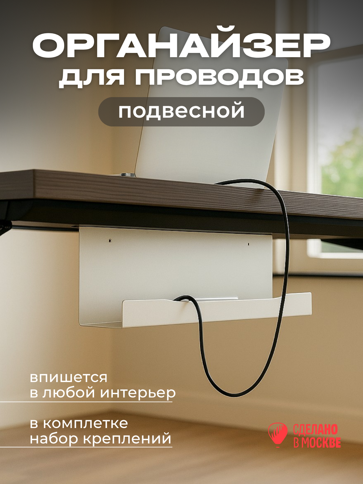 Органайзер для проводов под стол 40 см/белый