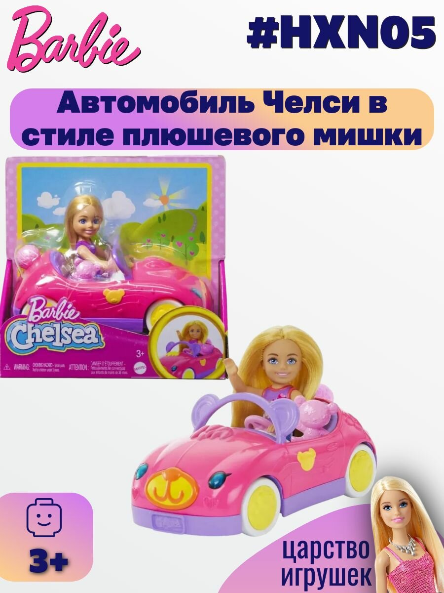 Hабор игровой Barbie Chelsea Кукла Челси и машинка HXN05