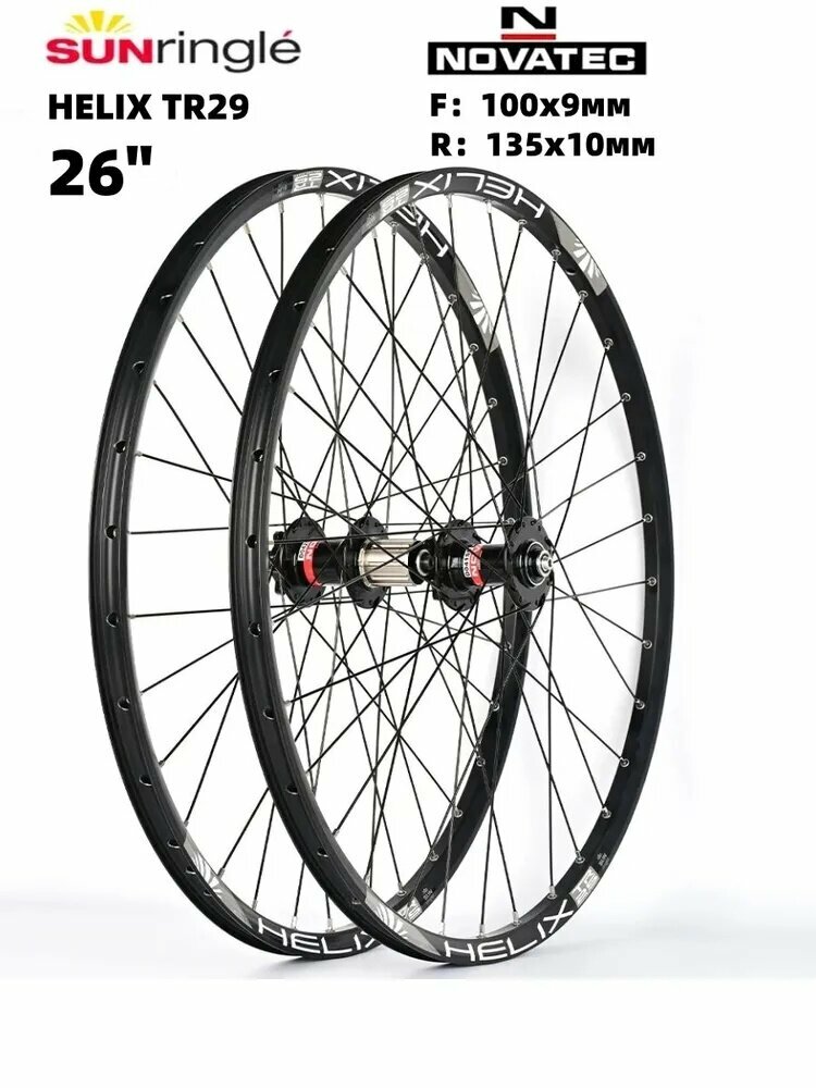 Колеса 26" Sunringle HELIX TR29 клёпанный обод Novatec втулка HG 100x9мм 135x10мм 32 спицы