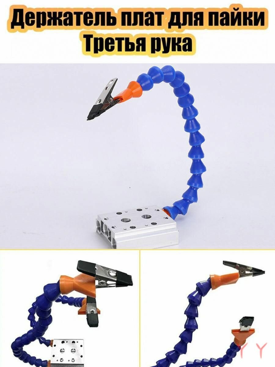 Держатель плат для пайки третья рука, Гибкая рука для пайки (1 точки)