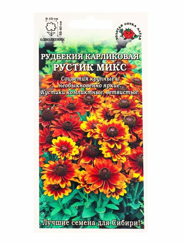 Семена Рудбекия карликовая «Рустик», микс, 0.2 г, «Золотая Сотка Алтая»