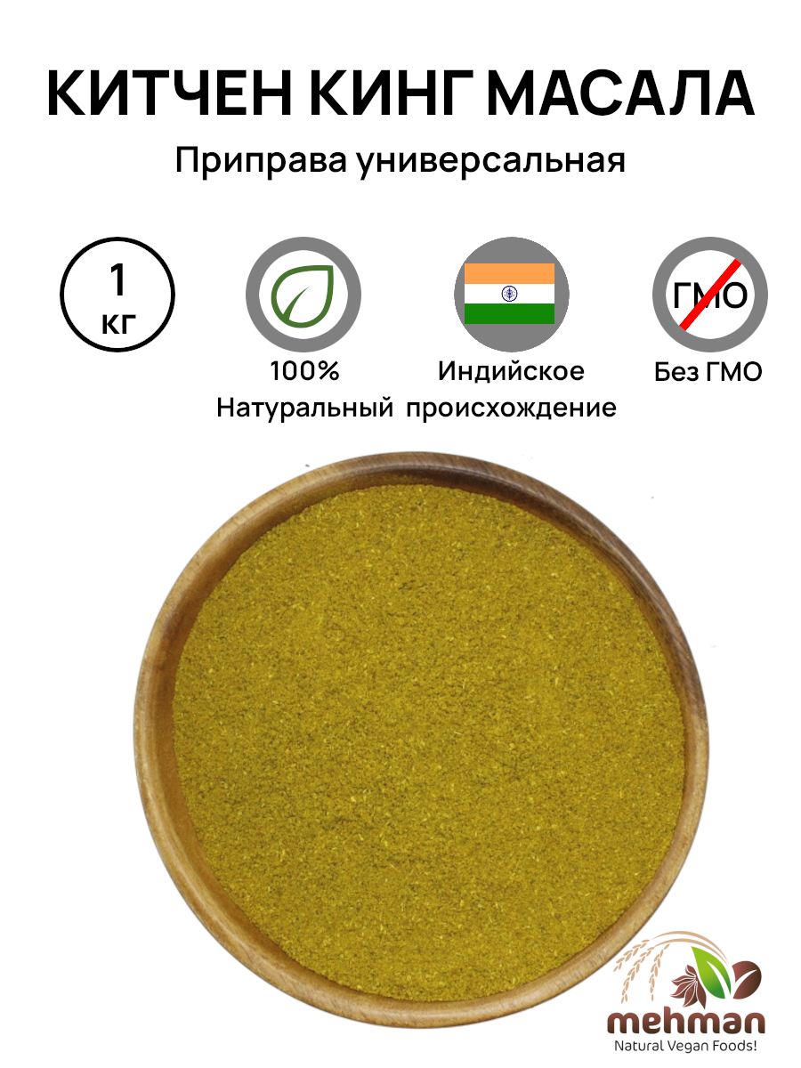 Китчен кинг масала (Kitchen King) индийская смесь приправ молотая, 1000г