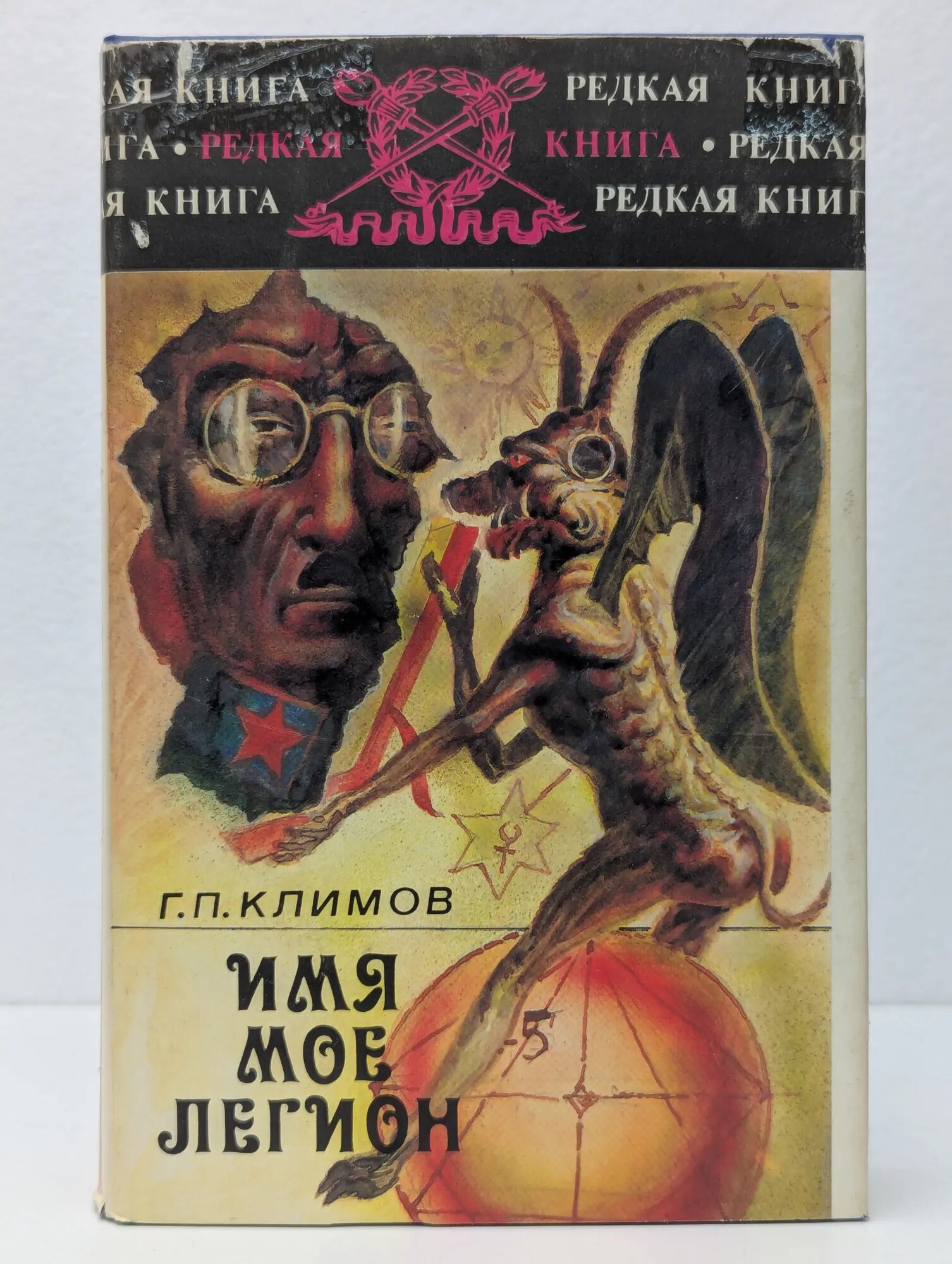 Имя мое легион Климов Григорий Петрович 1995