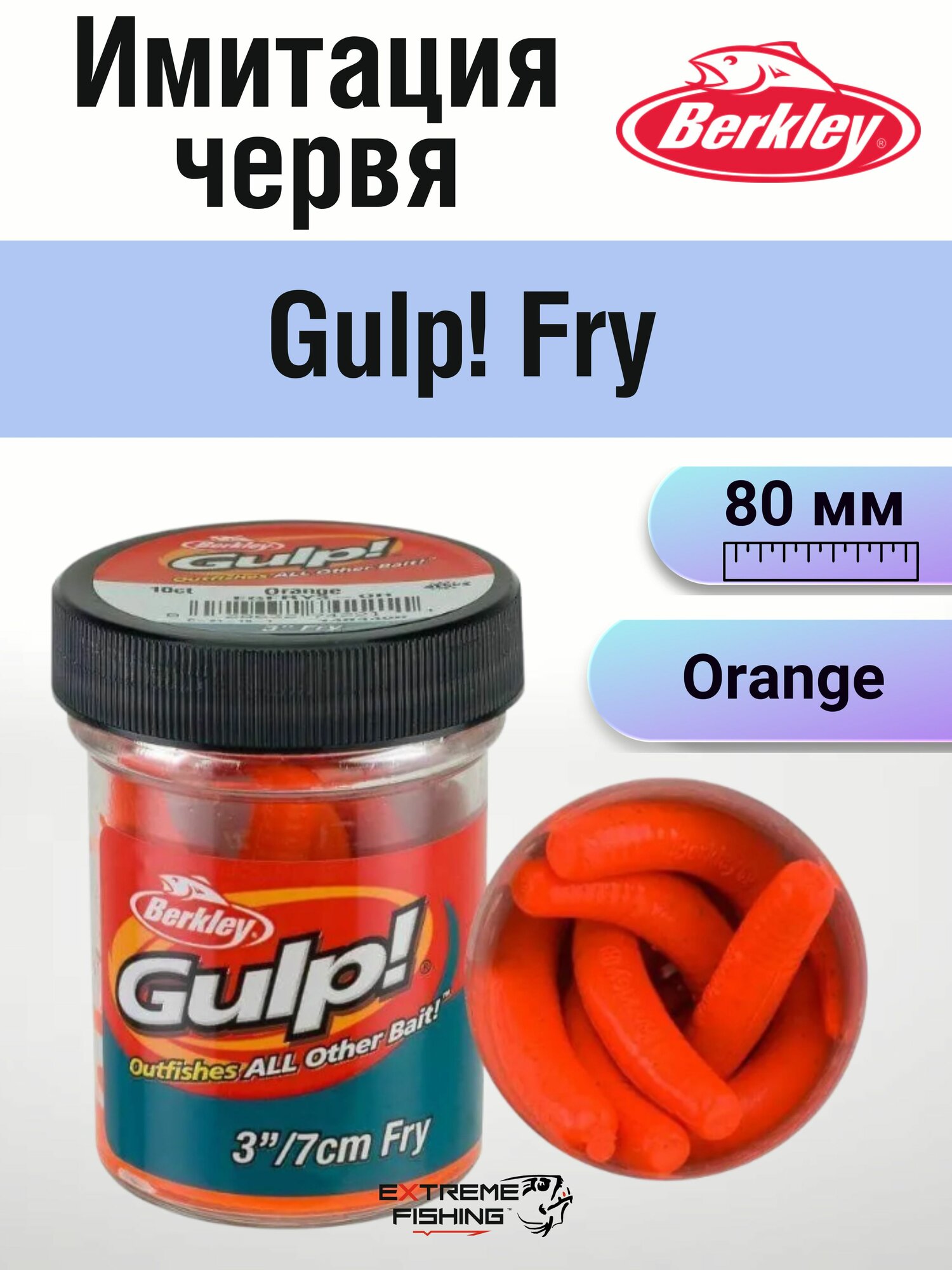 Мягкая биоразлагаемая приманка Червь Berkley Gulp Fry 8см Orange