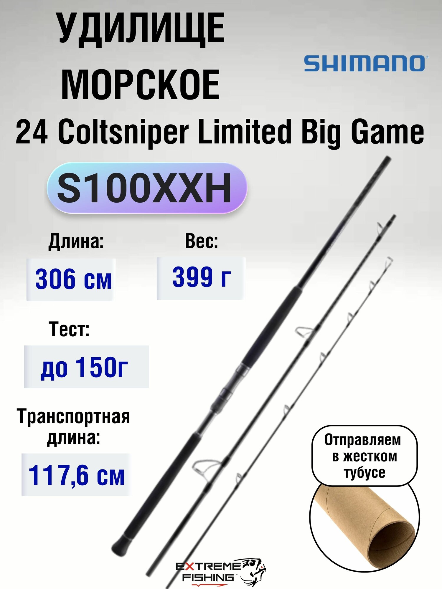 Удилище морское Shimano 24 Coltsniper Limited Big Game S100XXH, 306 см, до 150 г, черно-серый