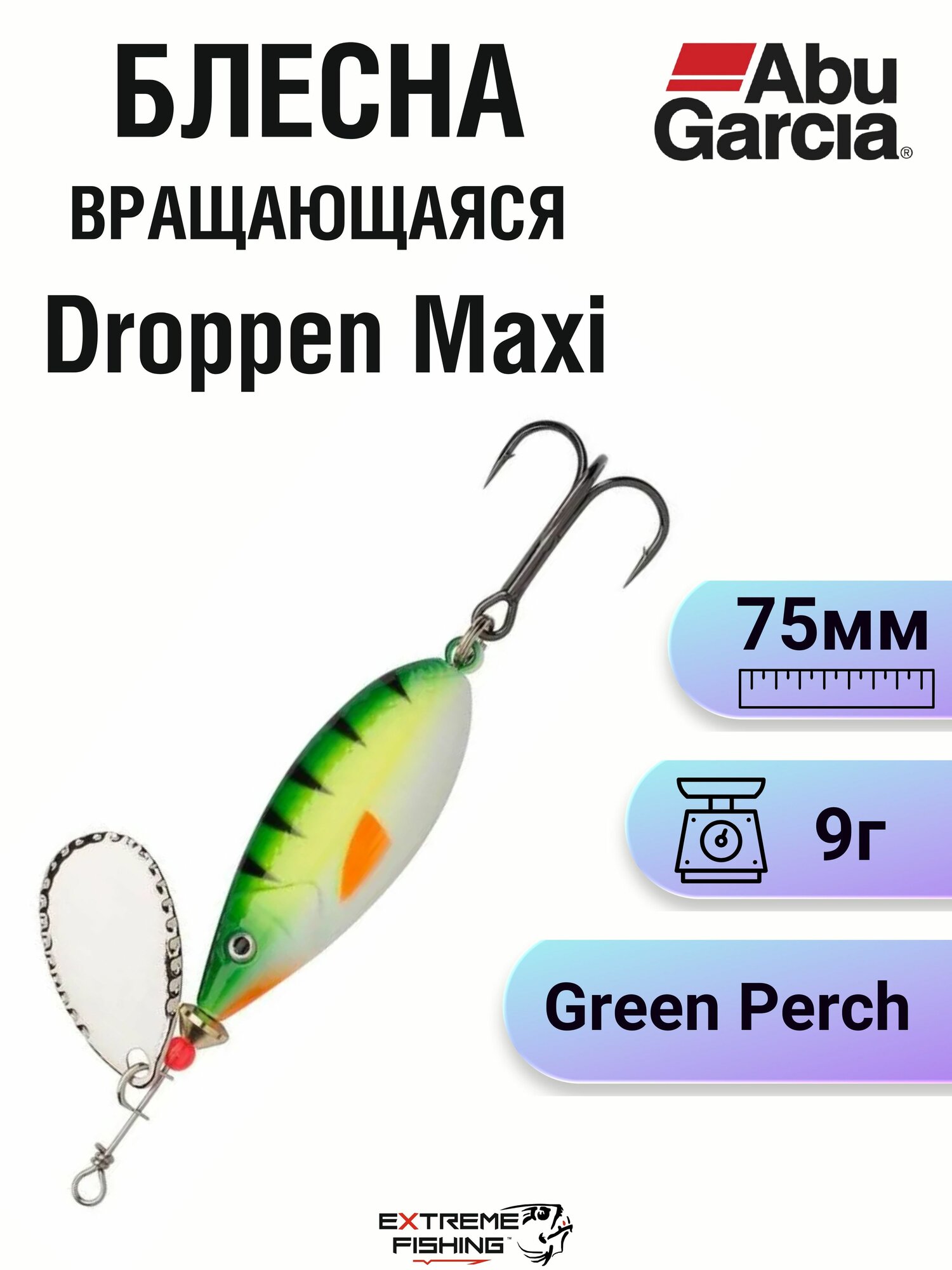 Блесна вращающаяся Abu Garcia Droppen Maxi 9г Green Perch, длина 75 мм