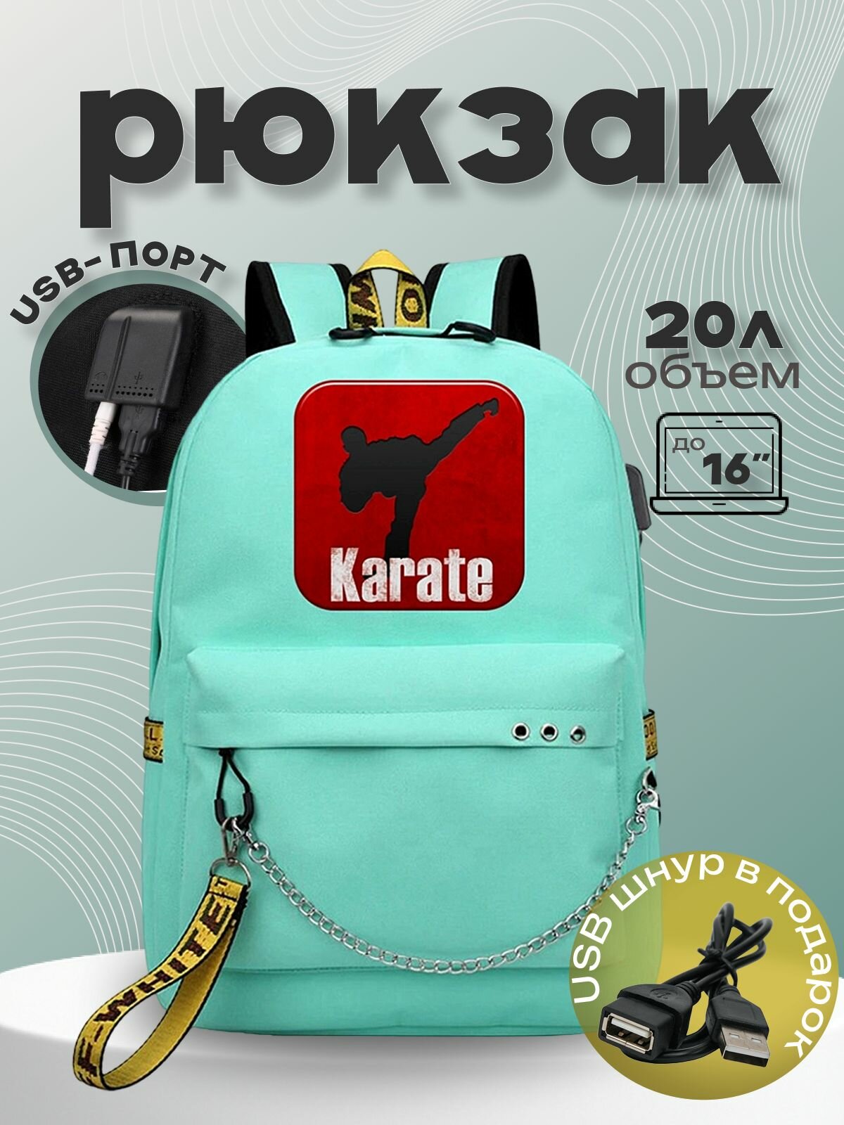 Рюкзак Карате с цепью бирюзовый №7