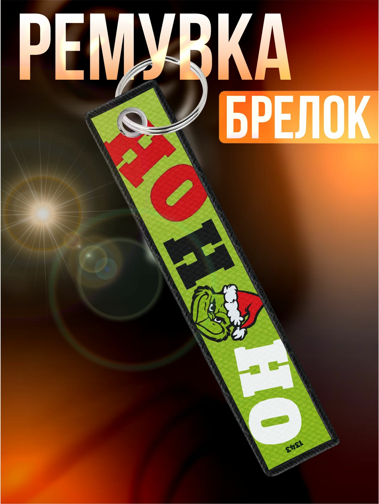 Брелок