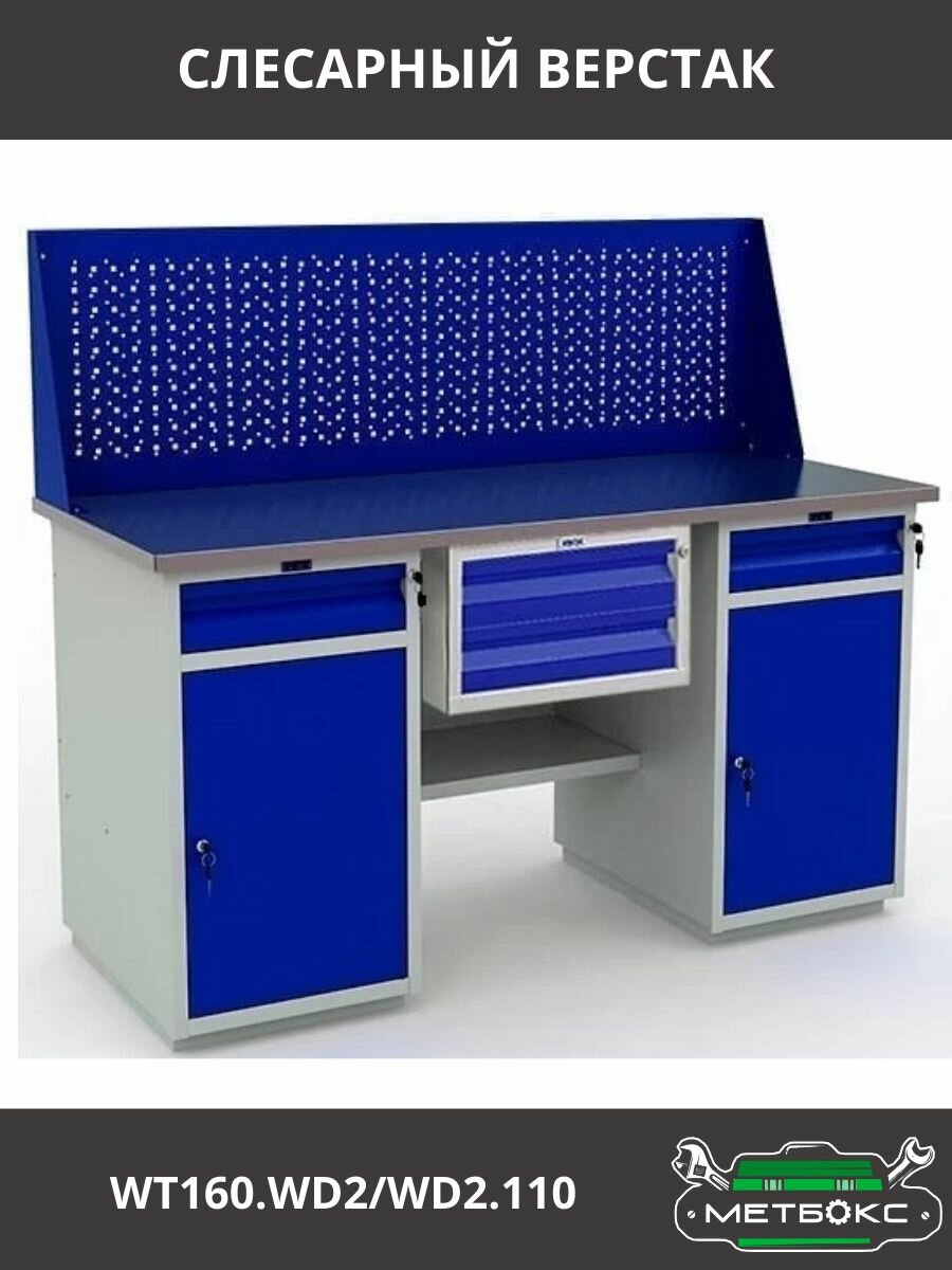 Верстак двухтумбовый слесарный Практик Profi W WT160. WD2/WD2.110 (с подвесным ящиком и перфорированным экраном, 1600 мм, для СТО, производства, дачи, универсальный)