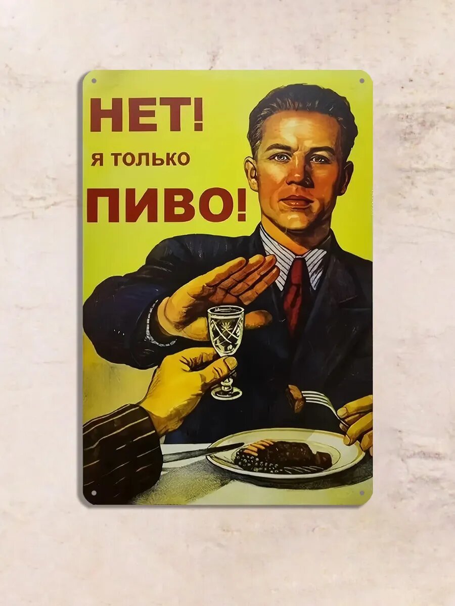 Нет, я только пиво, постер на стену, табличка металлическая