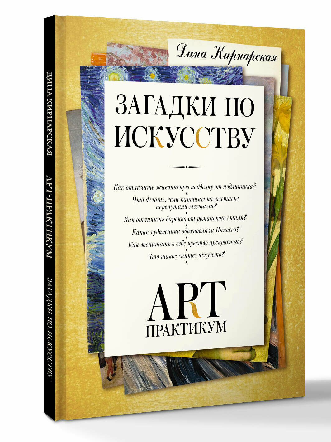 Книга "Загадки по искусству. Арт-практикум" Кирнарская Д, АСТ, 2025 г, мягкий переплет