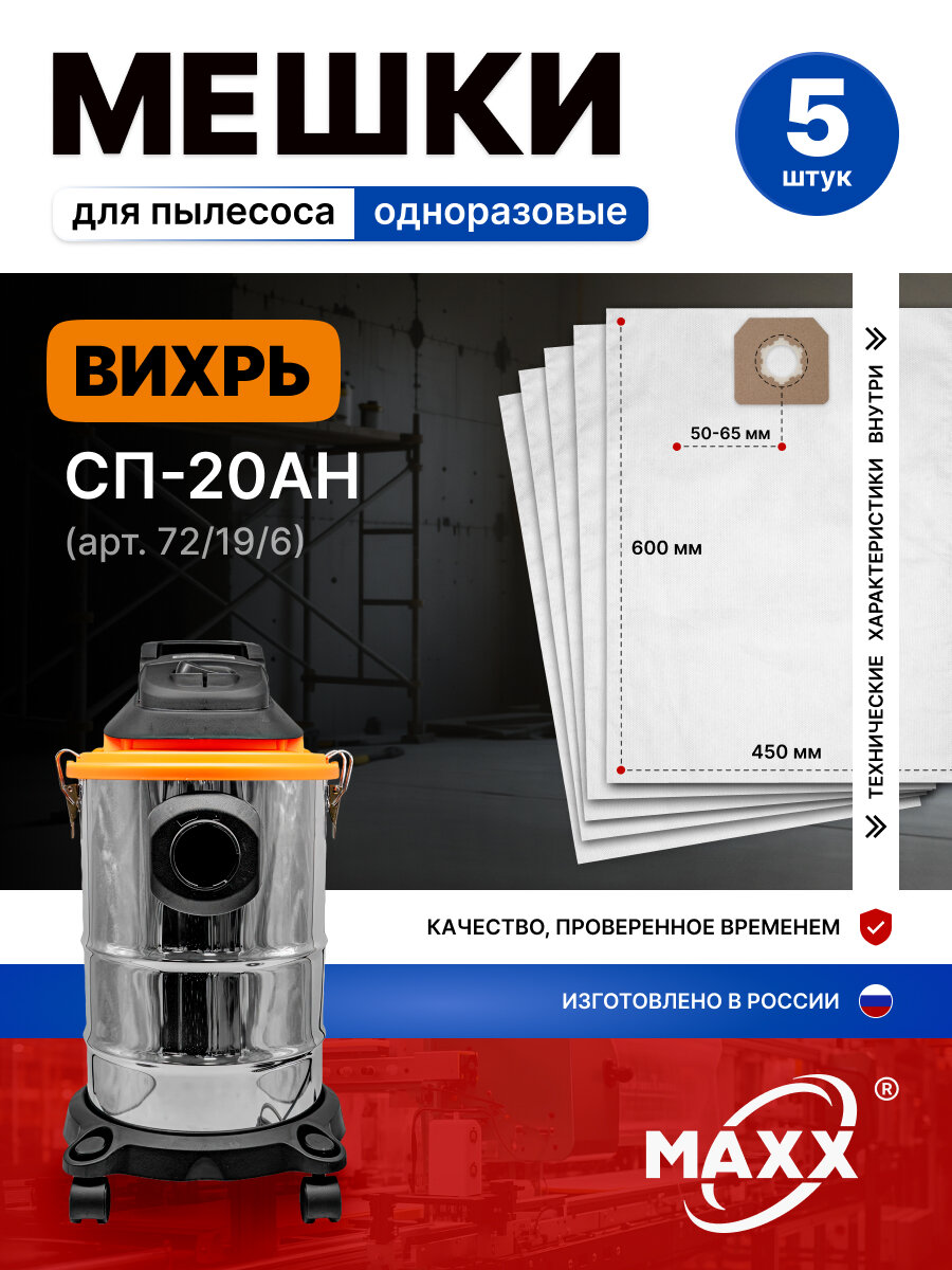 Одноразовые мешки для пылесоса вихрь СП-20АН