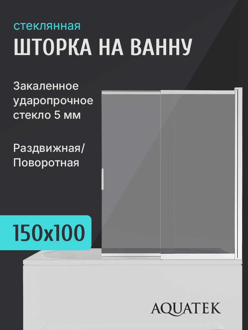Шторка для ванны раздвижная Aquatek 100 см. профиль серебро, стекло прозрачное