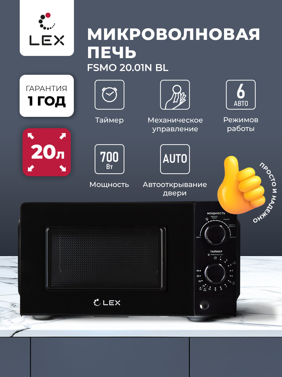 Микроволновая печь отдельностоящая LEX FSMO 20.01N BL, механическое управление, объём 20 л, режим разморозки, таймер