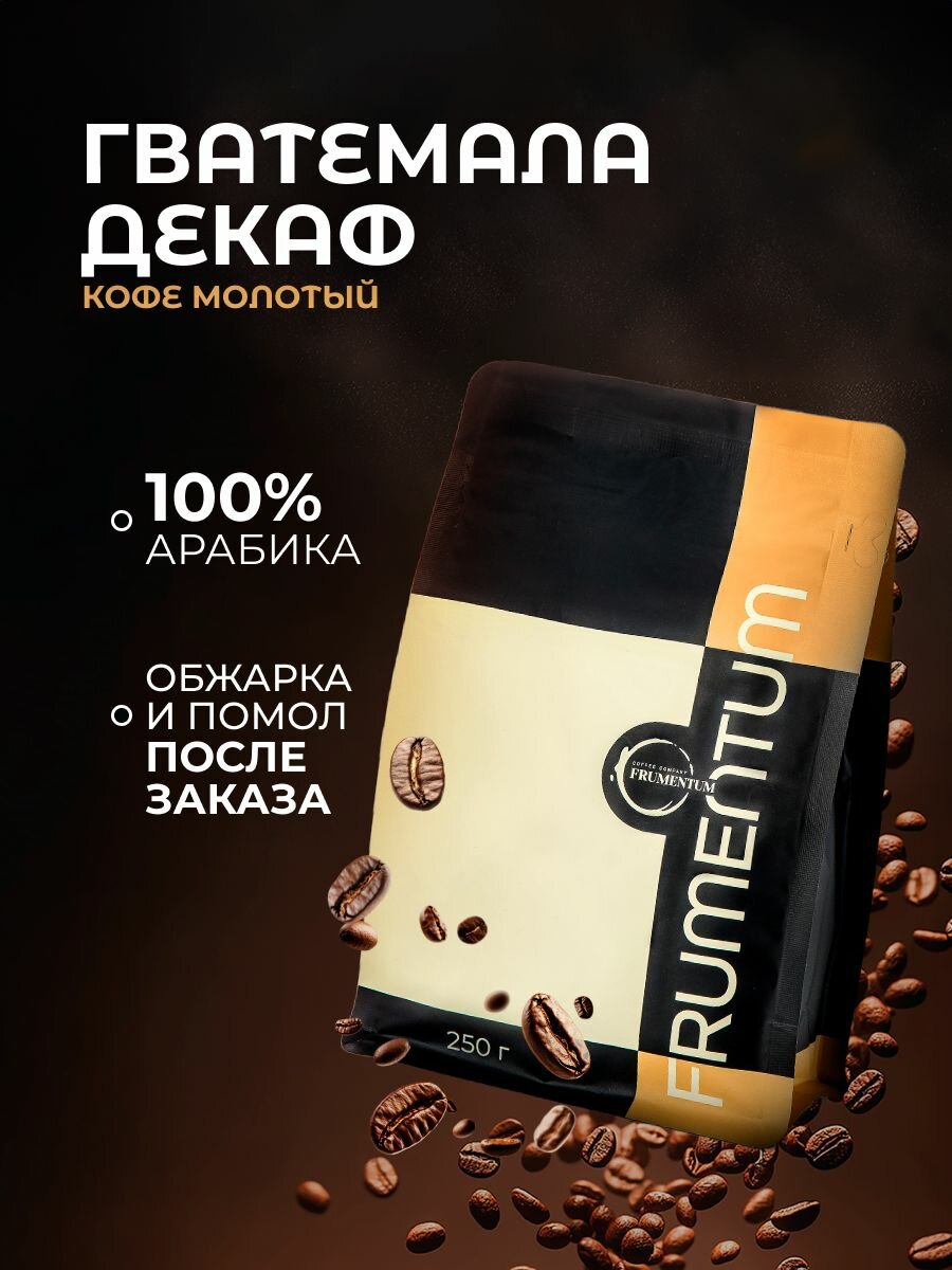Кофе молотый 250 г Гватемала Декаф Frumentum, 100% арабика свежей обжарки, мелкий помол
