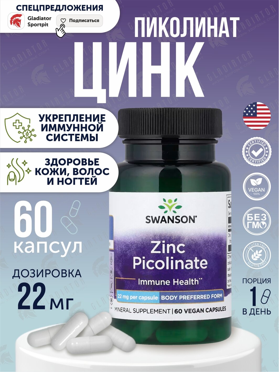 Пиколинат цинка, 22 мг Swanson Zinc Picolinate 22 мг 60 капсул
