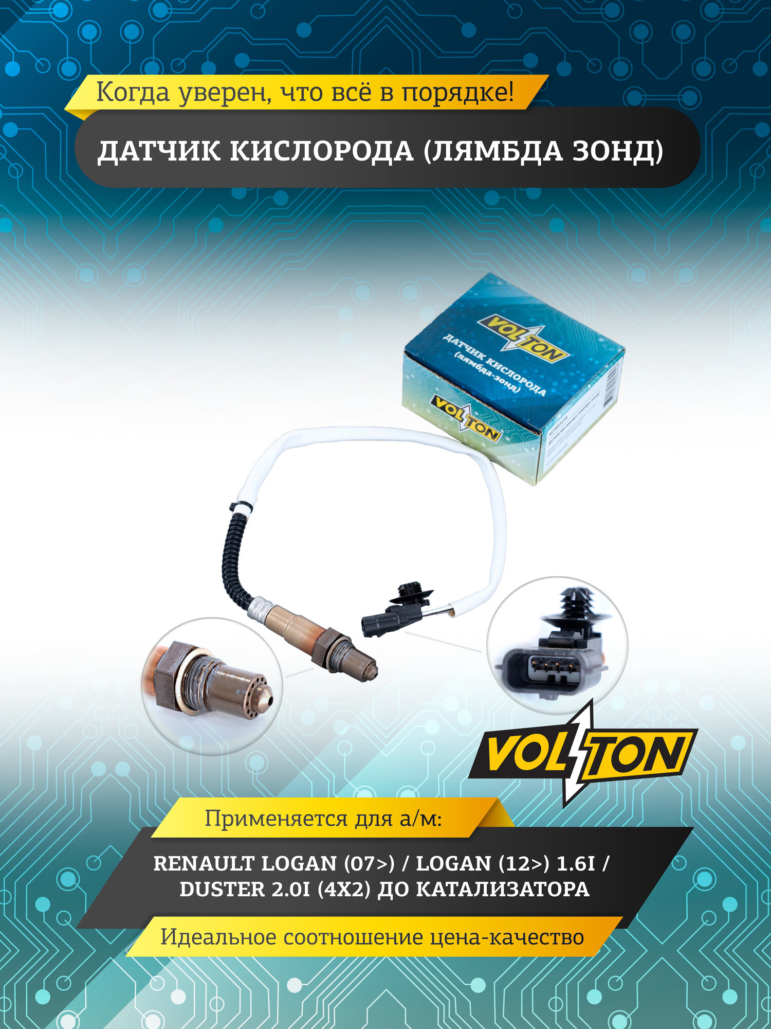 Датчик кислорода VOLTON VLT3855218, для Renault Logan/Duster до катализатора