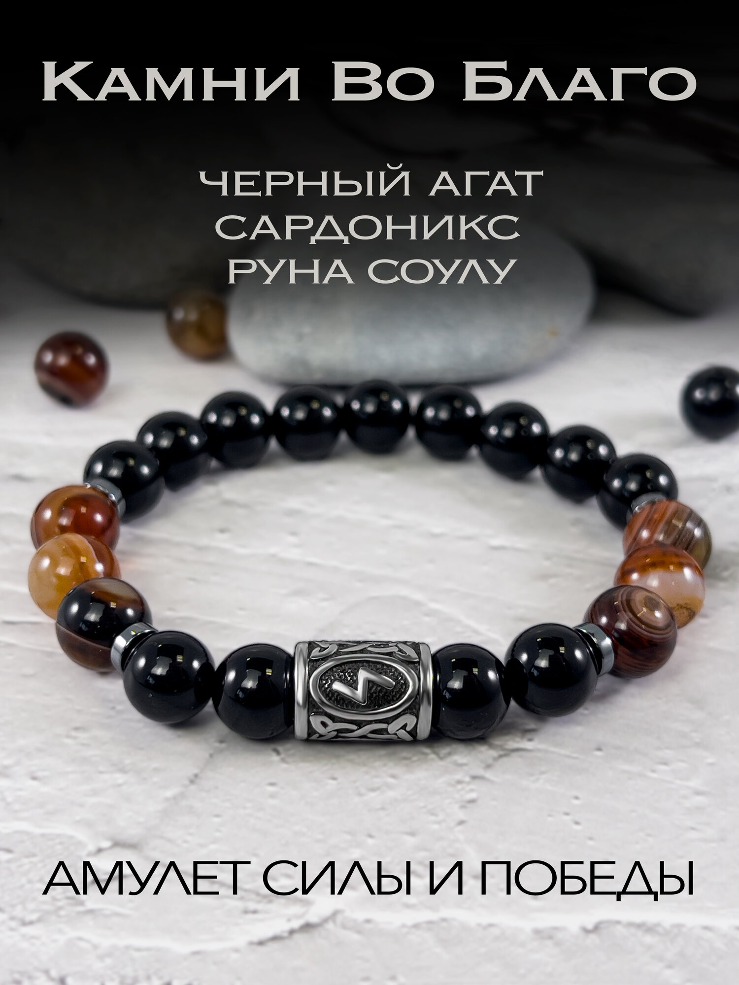 Славянский оберег, эластичный браслет, агат, сардоникс