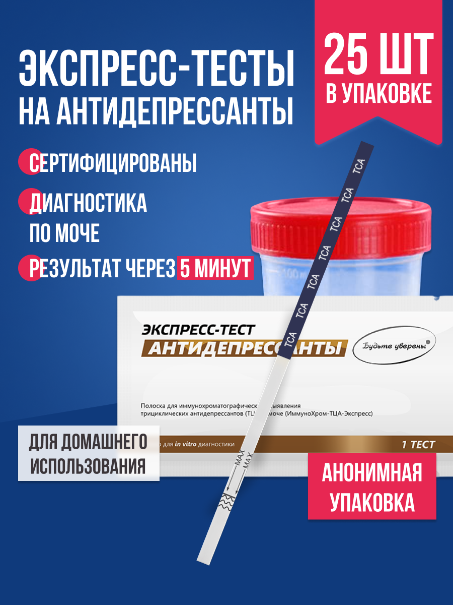 Экспресс тест на выявление антидепрессантов 25шт. / полоска для тестирования экспресс-тест медицинский