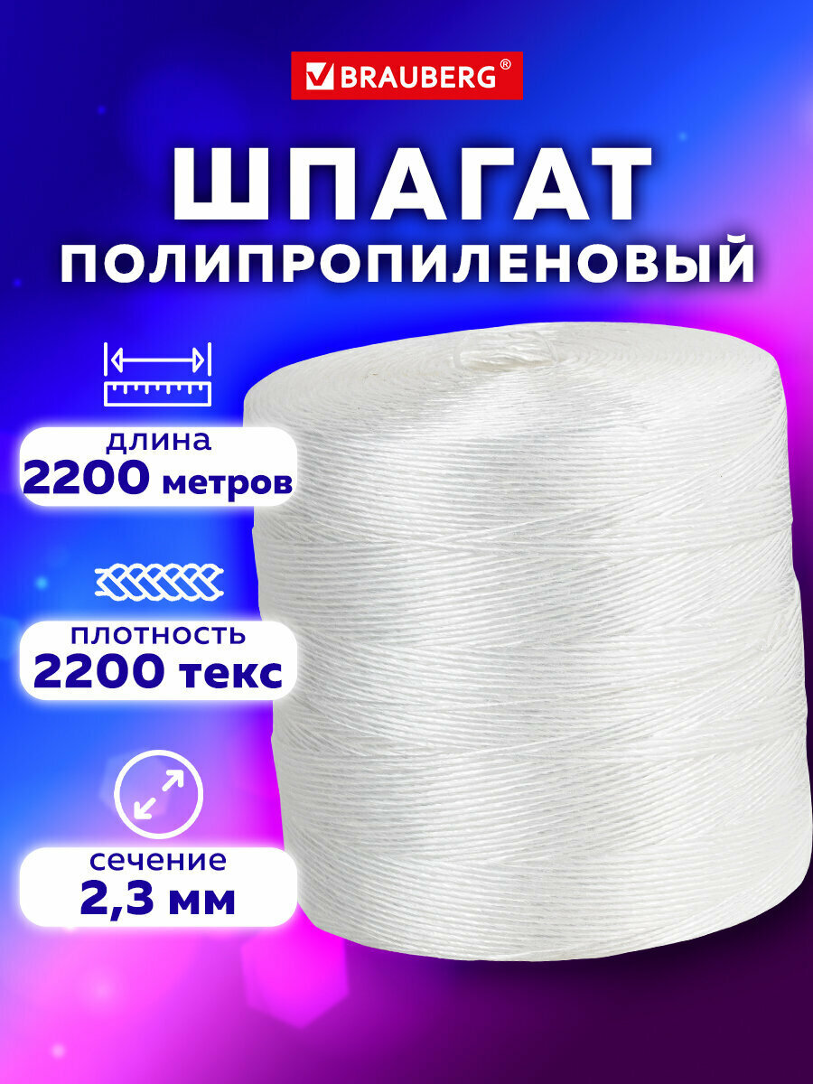 Шпагат (веревка / нить) упаковочный полипропиленовый крученый длина 2200 м, диаметр 2,3 мм, Brauberg, 607945
