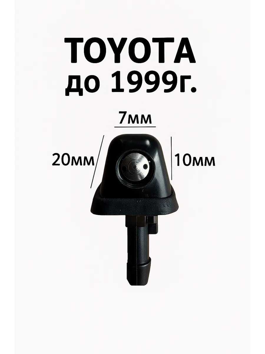2шт. Форсунка омывателя Toyota Hilux 4Runner Crown