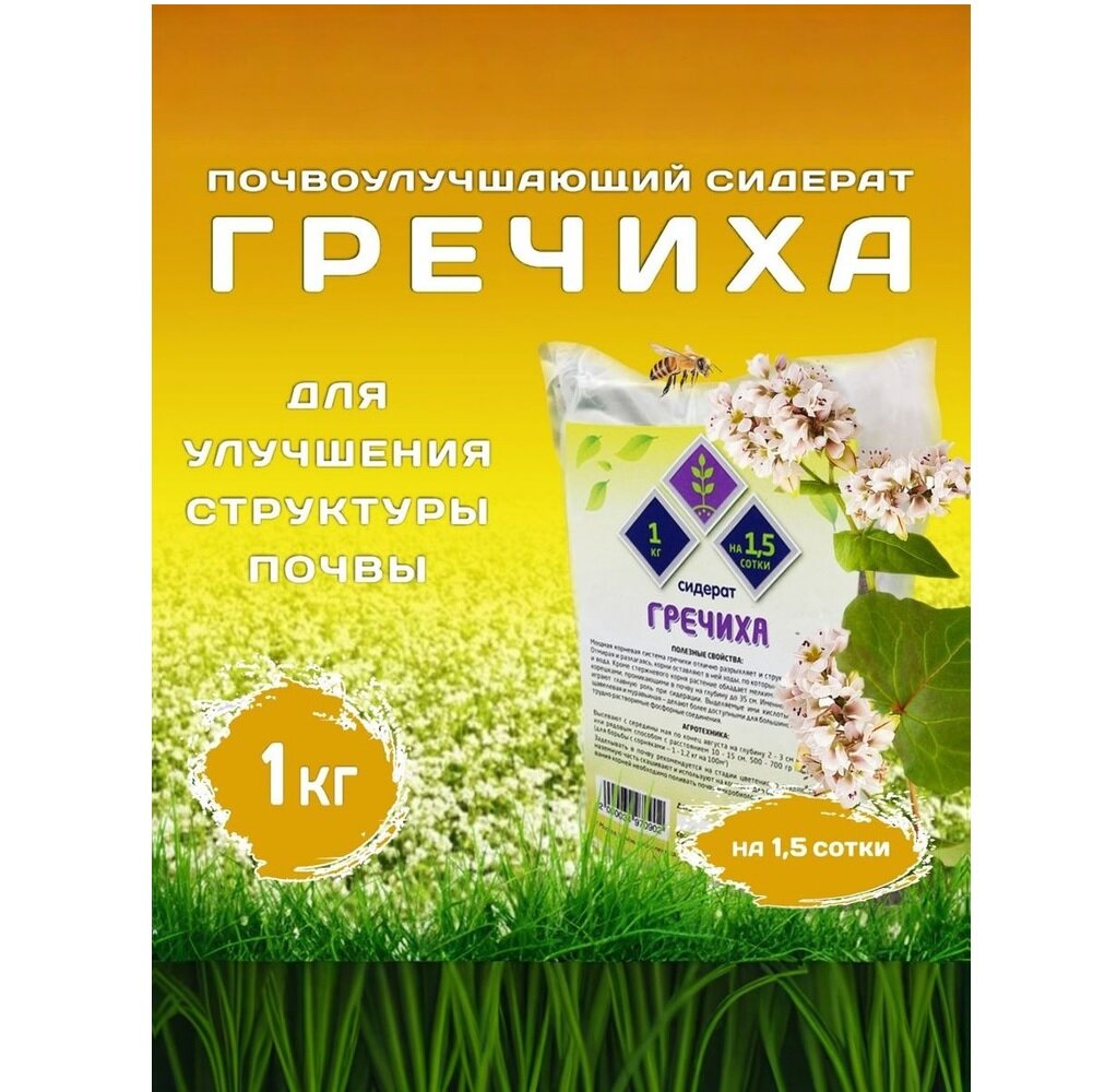 Семена сидерата Чистый Мир "Гречиха", однолетник, белый цвет, 1кг