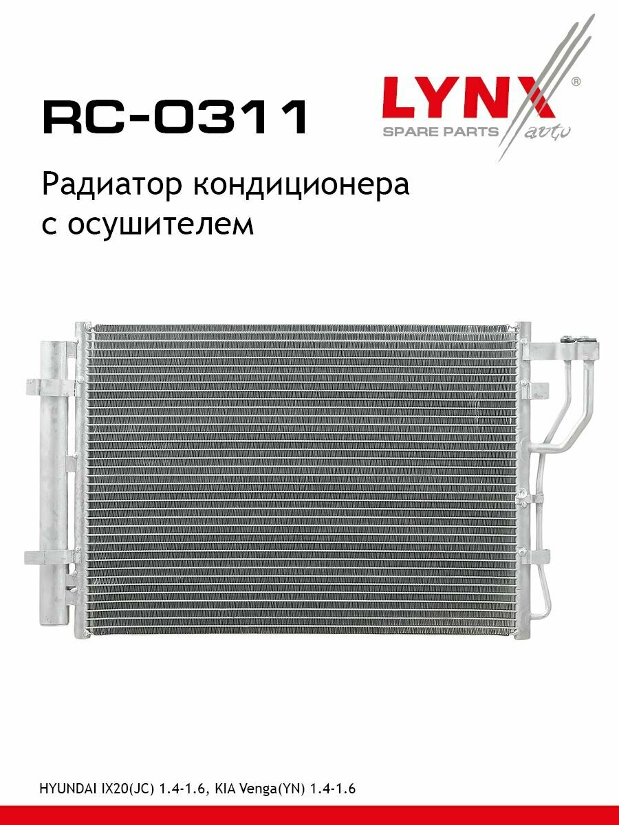LYNXauto Радиатор кондиционера с осушителем HYUNDAI ix20(JC) 1.4-1.6 10>, KIA Venga(YN) 1.4-1.6 10>