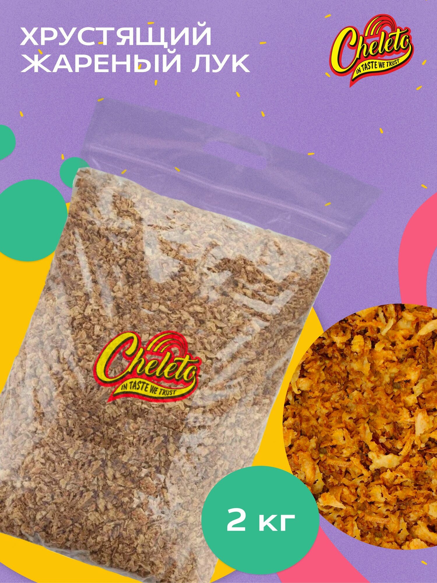 Лук хрустящий жареный Cheleto, 2 кг
