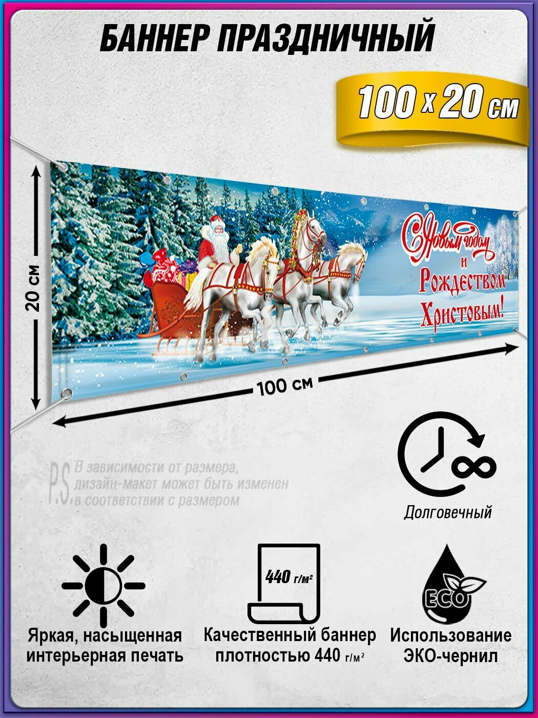 Баннер на Новый Год с люверсами / Новогодняя фотозона / размер 1х0,2м