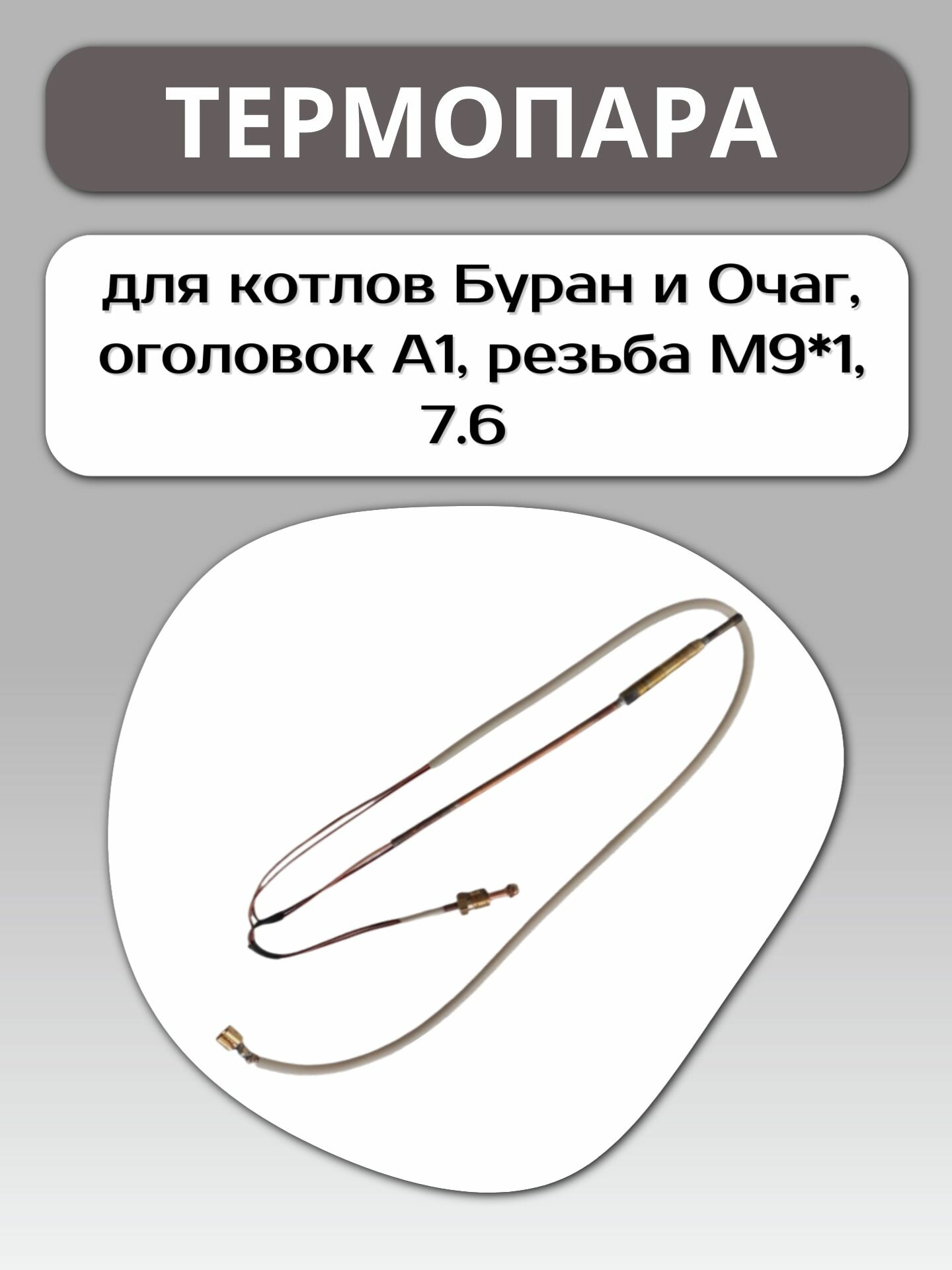 Термопара для котлов Буран и Очаг, оголовок А1, резьба М9*1, 7.6