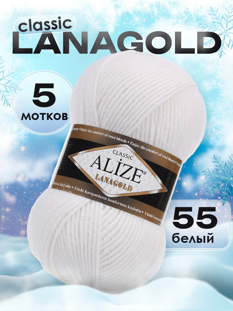 Пряжа для вязания Lanagold, 5 мотков(240 м,100гр), цвет 55 белый