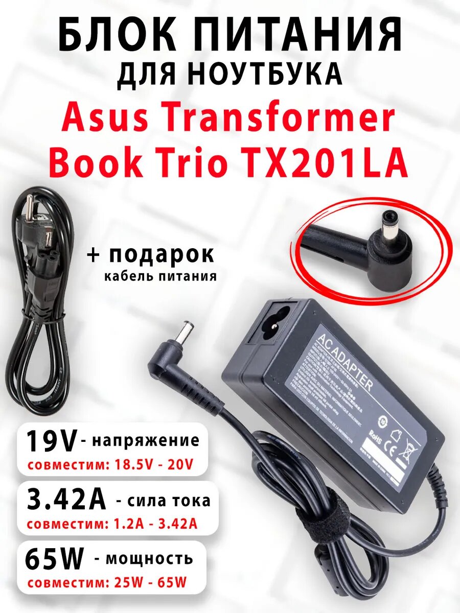 Зарядка для ноутбука Asus Transformer Book Trio TX201LA