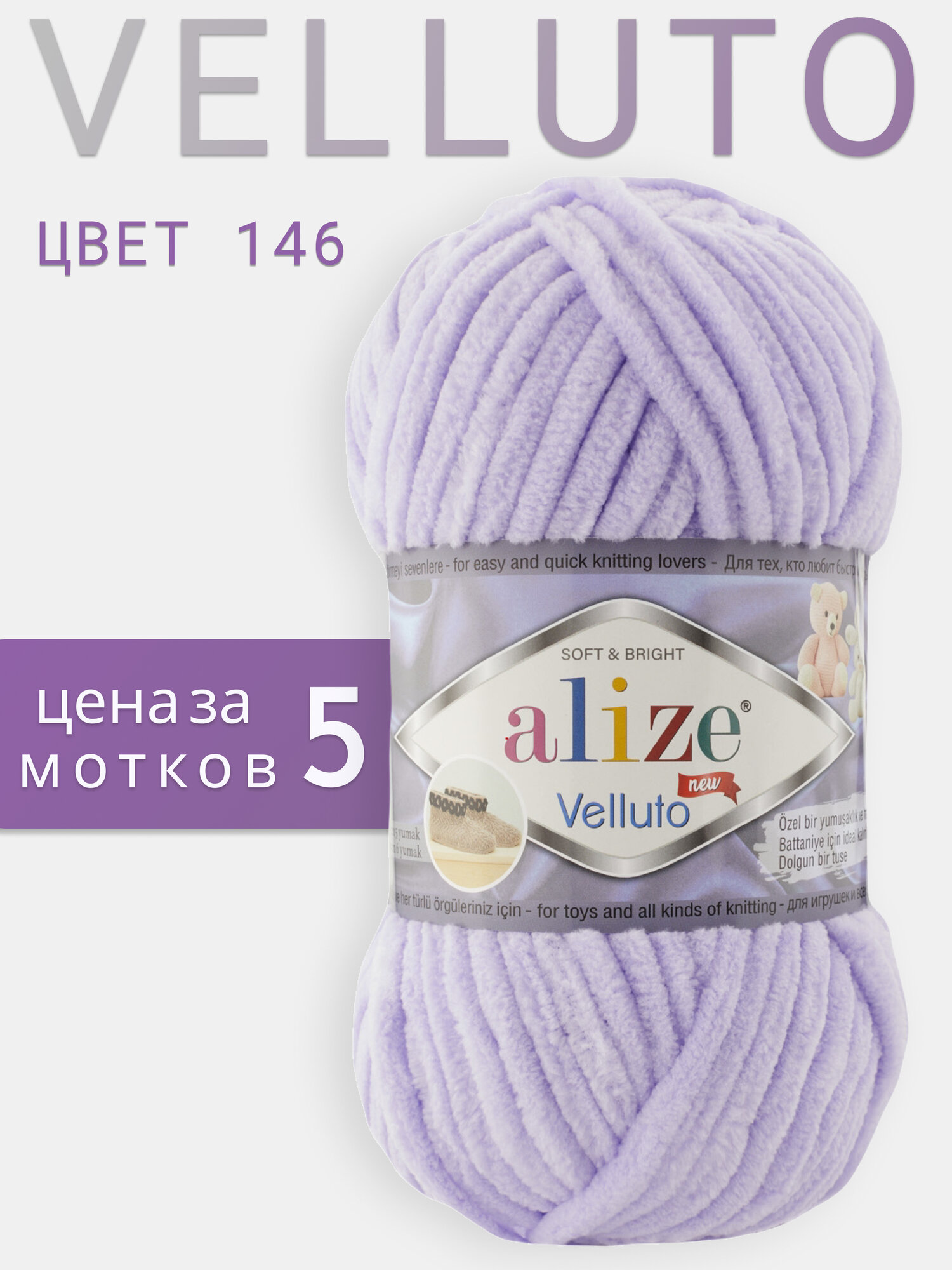 Пряжа для вязания Alize Velluto 5 мотков(68м, 100гр), цвет 146 лиловый