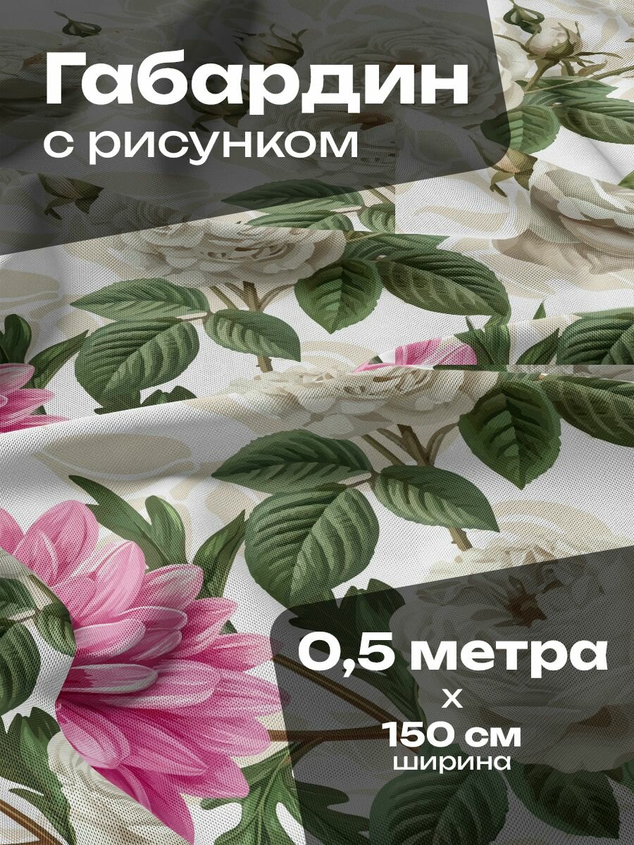 Ткань для шитья и рукоделия Габардин / 0.5 метра
