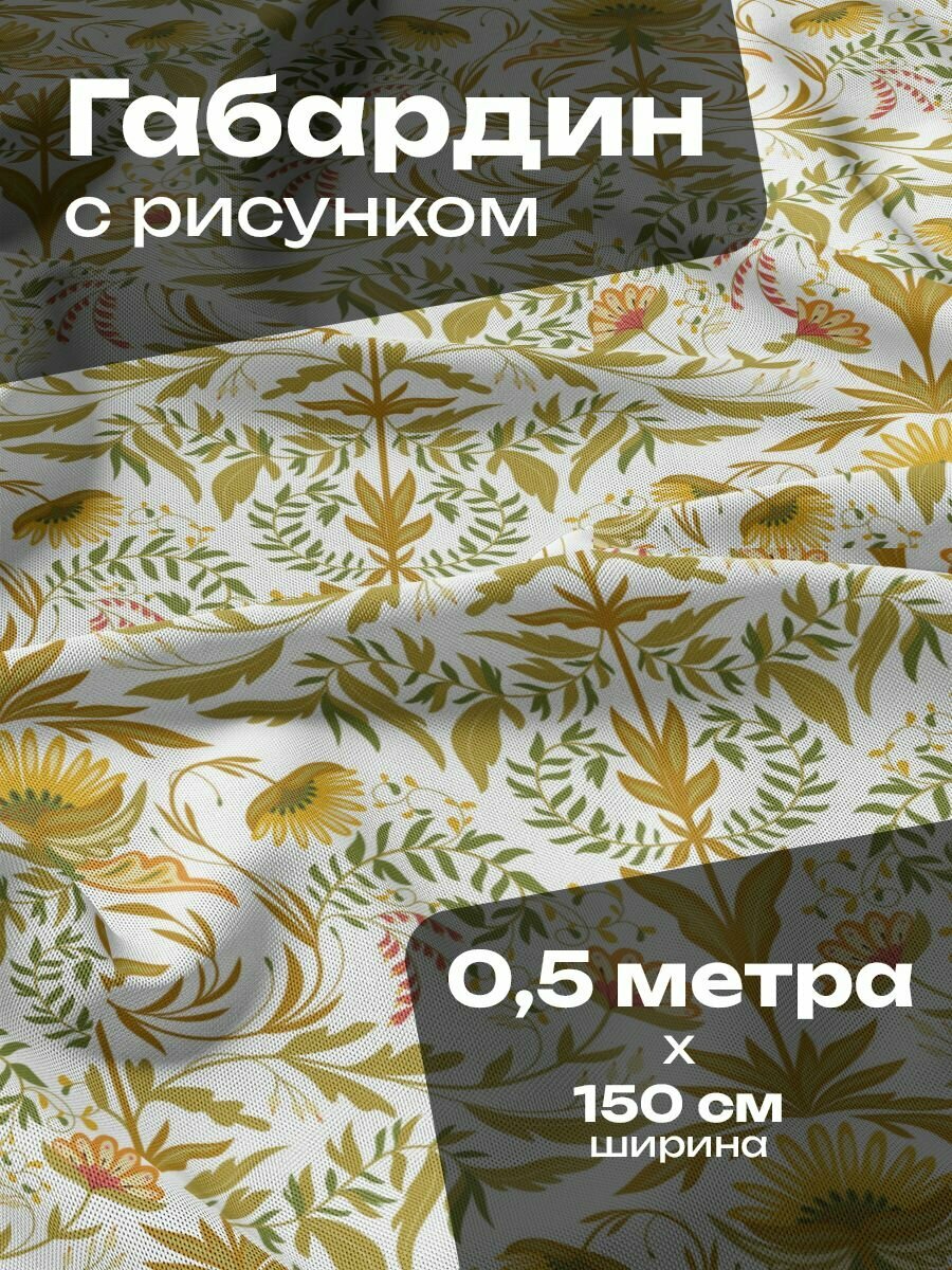 Ткань для шитья и рукоделия Габардин / 0.5 метра