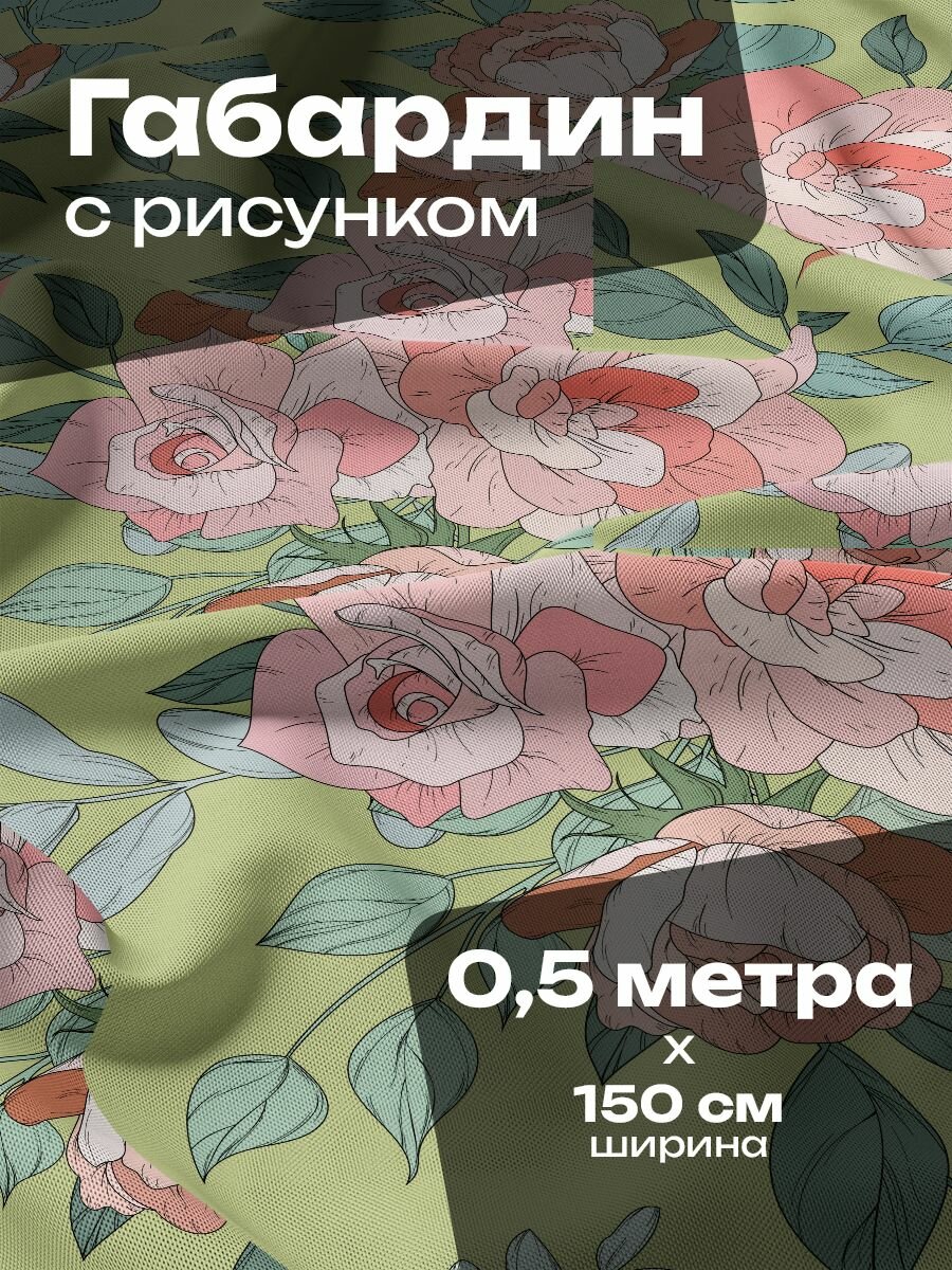 Ткань для шитья и рукоделия Габардин / 0.5 метра