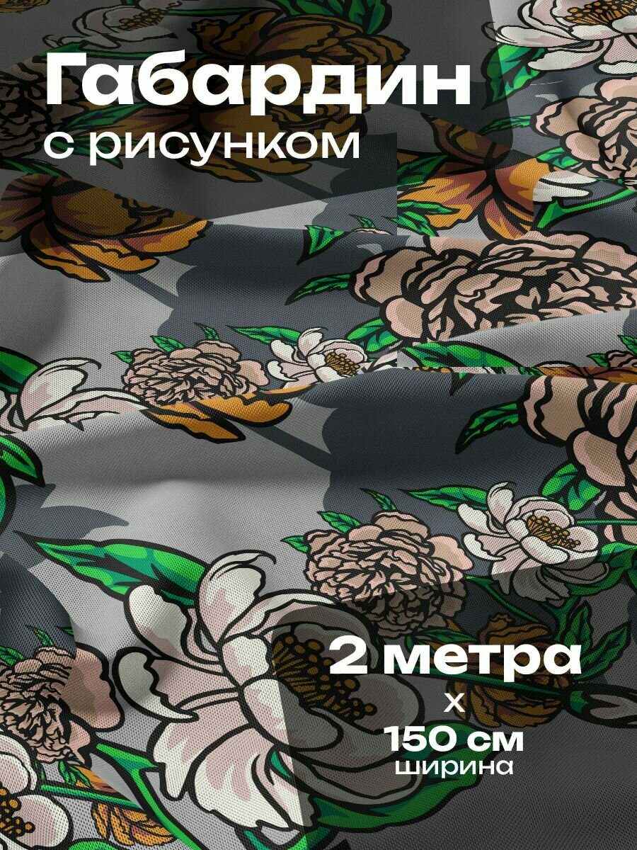 Ткань для шитья и рукоделия Габардин / 2 метра