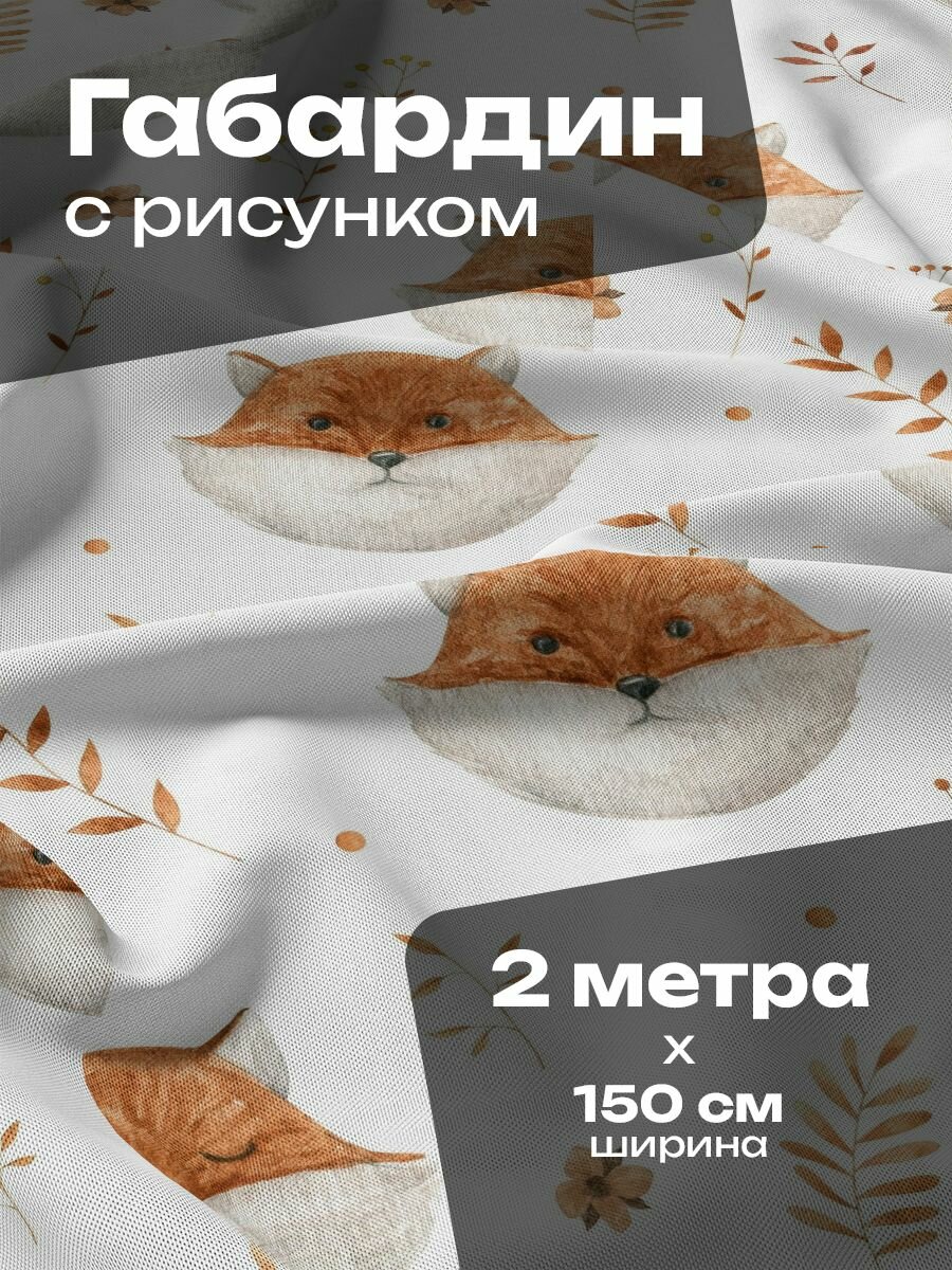Ткань для шитья и рукоделия Габардин / 2 метра