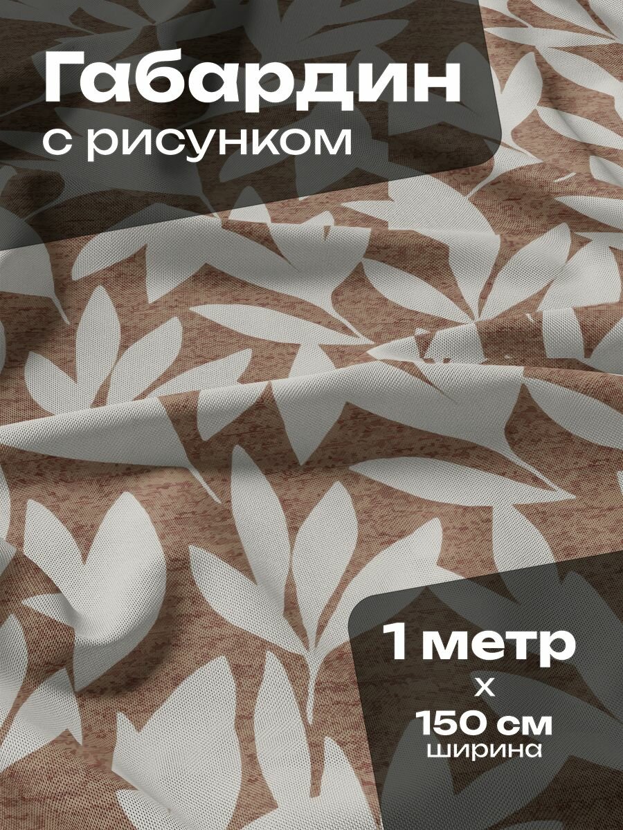 Ткань для шитья и рукоделия Габардин / 1 метр