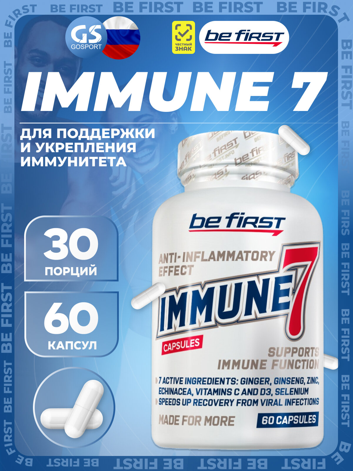 Для иммунитета Be First Immune 7 60 капсул