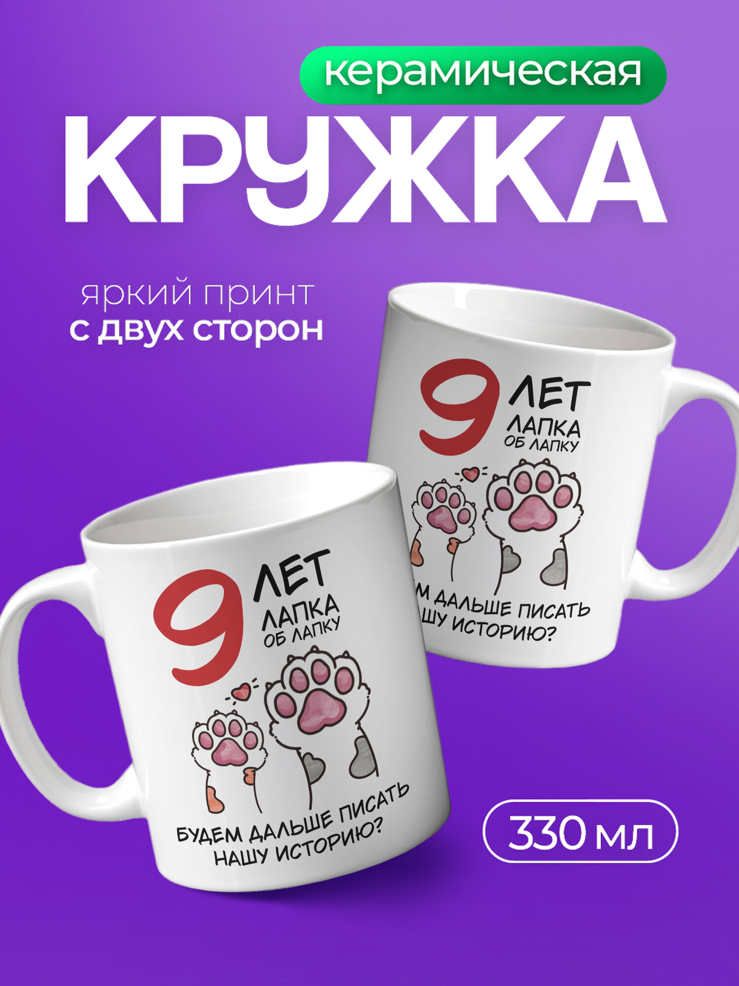 Кружка керамическая PNP NARD, 330 мл, с цветным принтом в подарок на годовщину 9 лет вместе