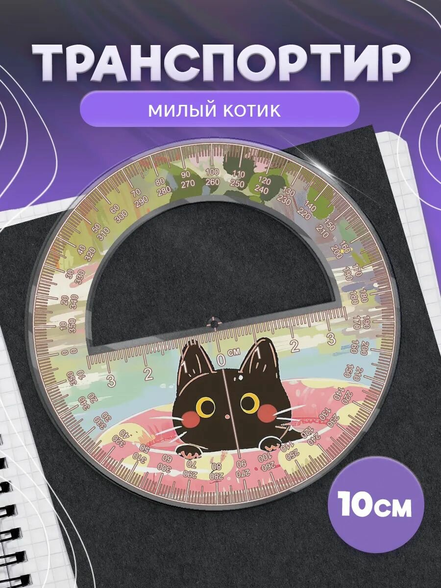 Транспортир школьный животные черный котик