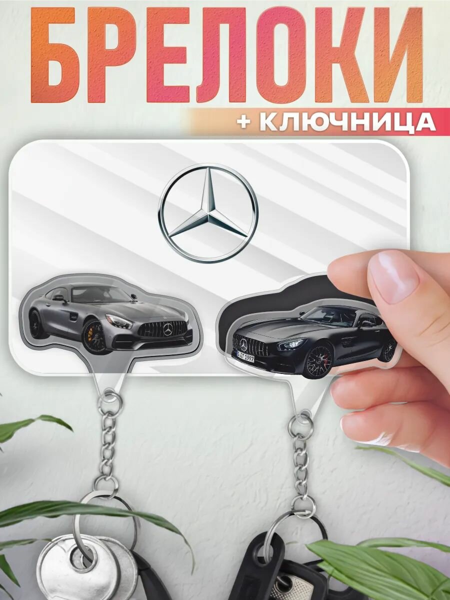 Ключница настенная в прихожую с брелками машина Mercedes