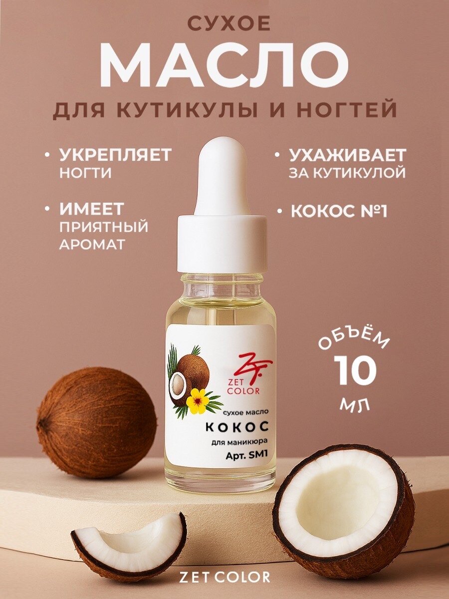 Масло сухое для кутикулы №1 10 мл