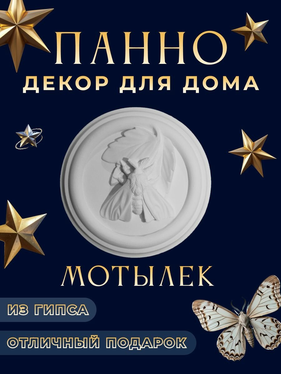 Декор для дома из гипса "Мотылёк" 14см*14см, панно, украшение для дома