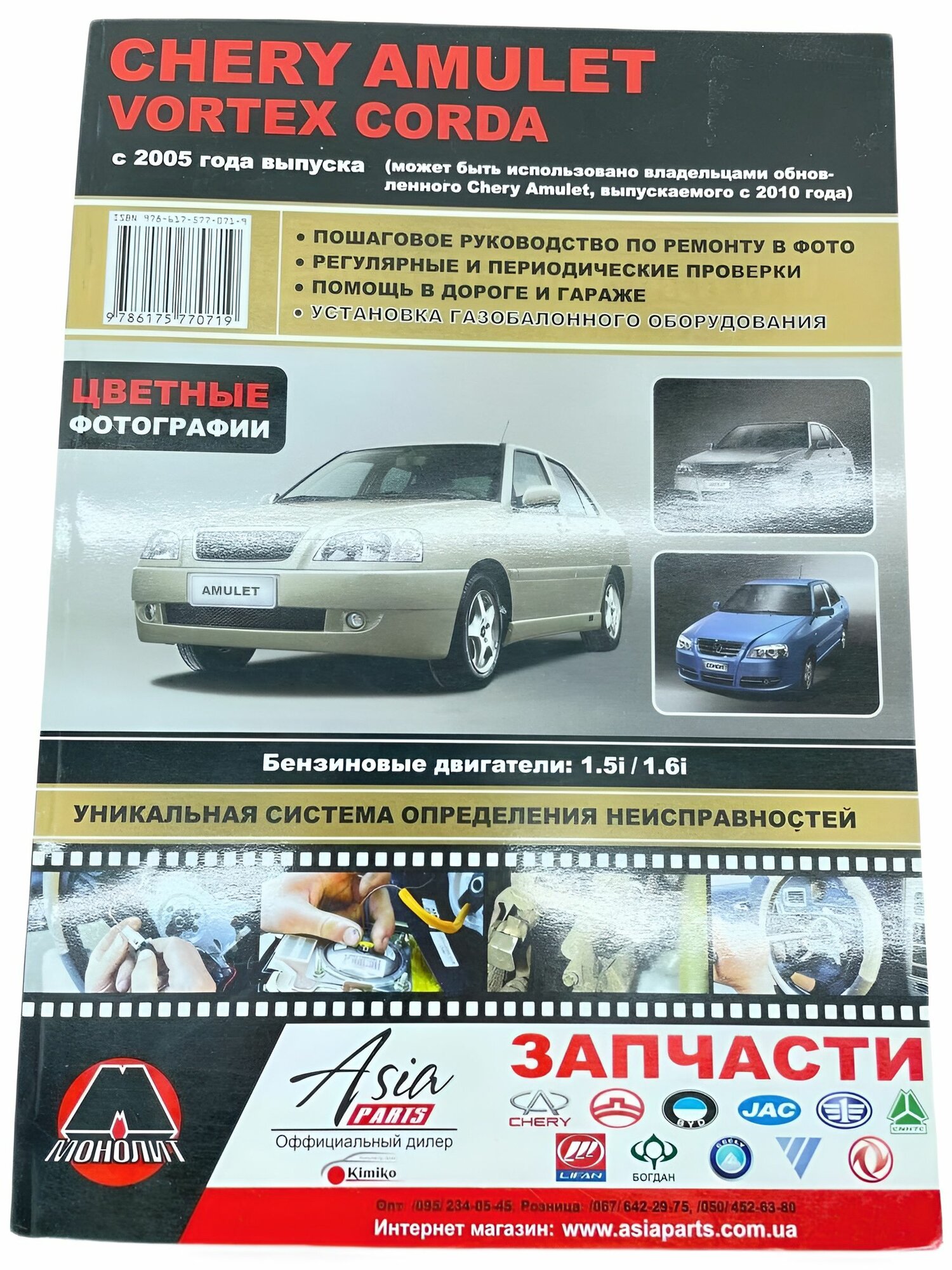 Книга Chery Amulet, Vortex Corda с 2005 г. цветное руководство по ремонту