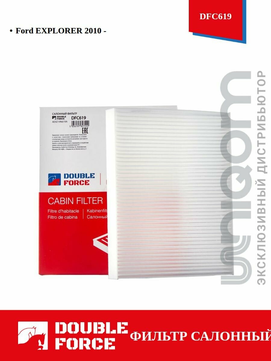 Фильтр салонный FORD EXPLORER DOUBLE FORCE DFC619